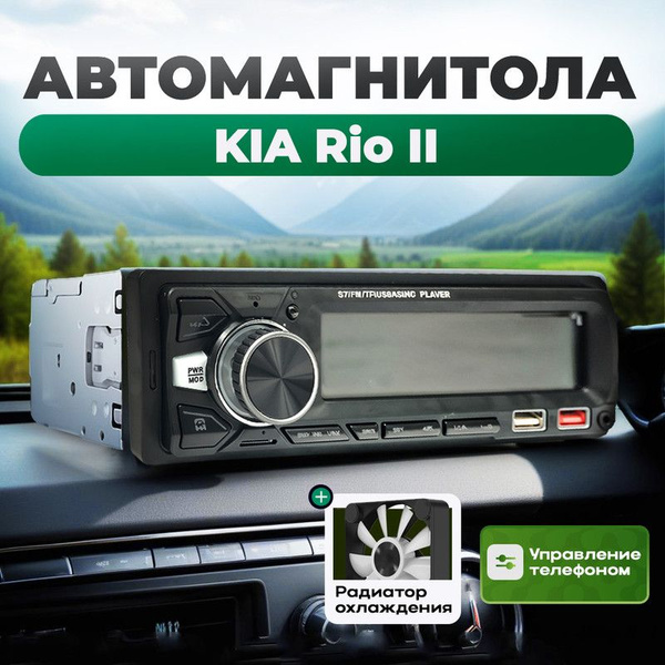 Магнитола для KIA Rio II (КИА Рио 2) / 1din с bluetooth, Усиленный ...