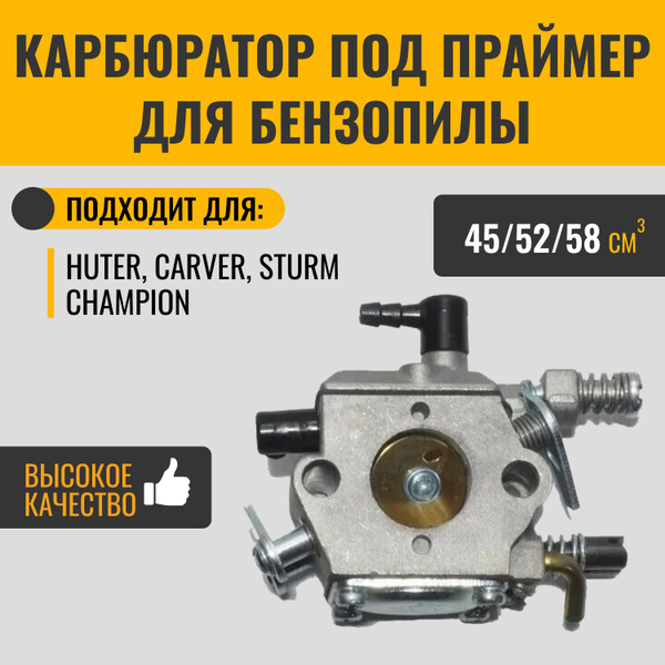 Карбюратор под праймер для китайской бензопилы обьёмом двигателя 45, 52 ...