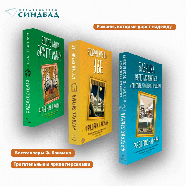 Бестселлеры Фредрика Бакмана. Комплект из трех книг | Бакман Фредрик ...