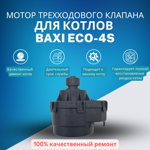 Мотор трехходового клапана для котлов Baxi ECO-4s (KTmotklECO4s) купить на OZON по низкой цене ...
