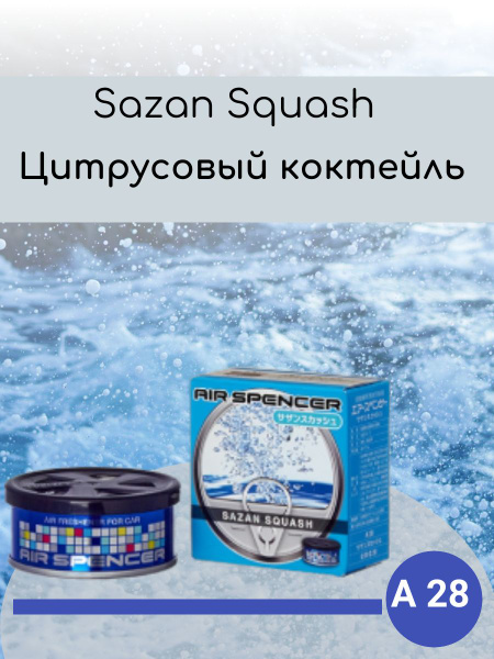 Автопарфюм Eikosha А-28 Цитрусовый Коктейль Оригинал Sazan Squash ...
