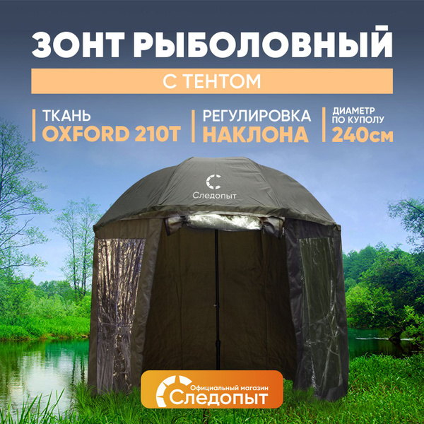 Зонт универсальный с тентом для рыбалки, отдыха и пляжа - купить по ...