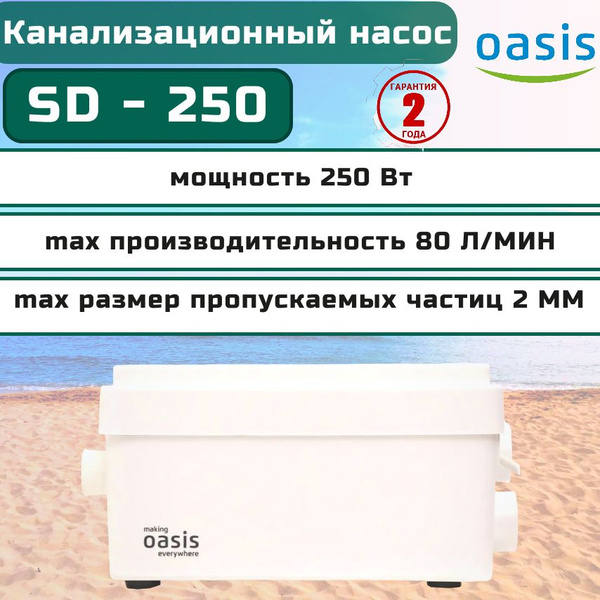 Канализационный насос Oasis SD-250, 220 л/мин купить c доставкой на OZON по низкой цене (1621577105)