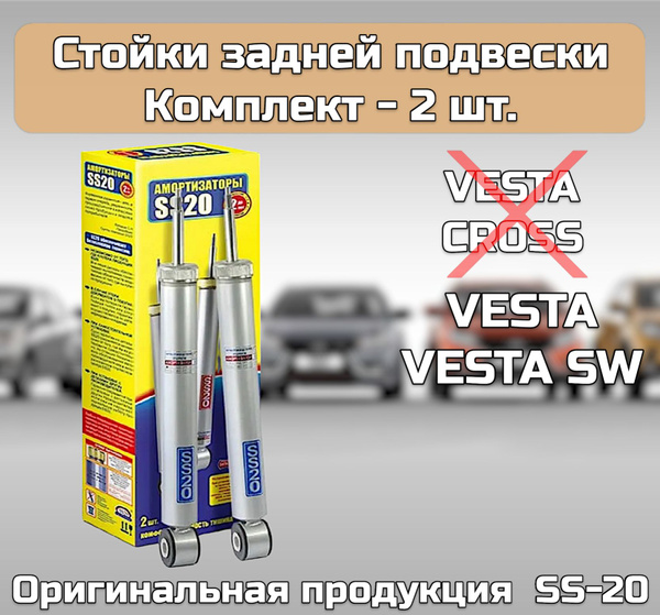Стойки задние газомасляные (амортизаторы) SS20 КОМФОРТ ОПТИМА для а/м ...