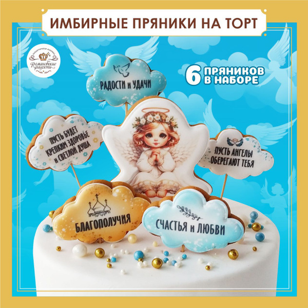 Украшение для торта съедобный декор на Крещение. Набор 6 пряников ...