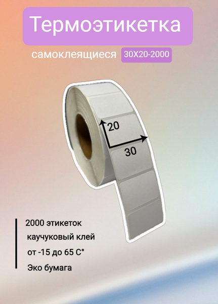 Термоэтикетка ЭКО 30x20-1800 50 шт в спайке - купить с доставкой по ...