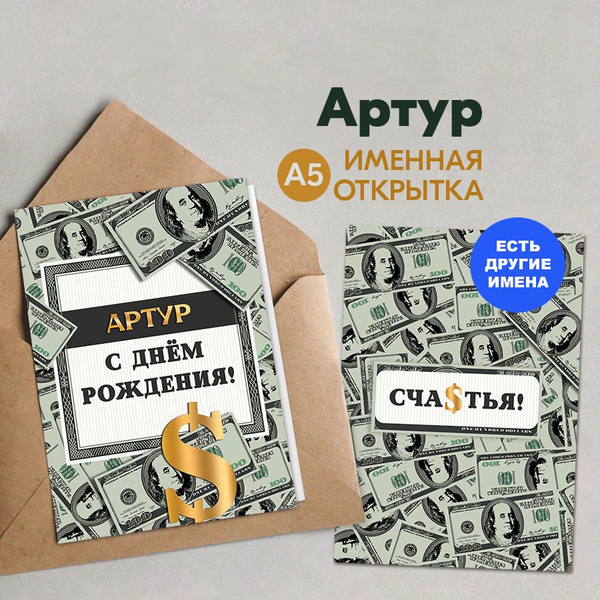 Именная открытка Instaphoto "Артур. С днём рождения! Счастья!", А5 ...