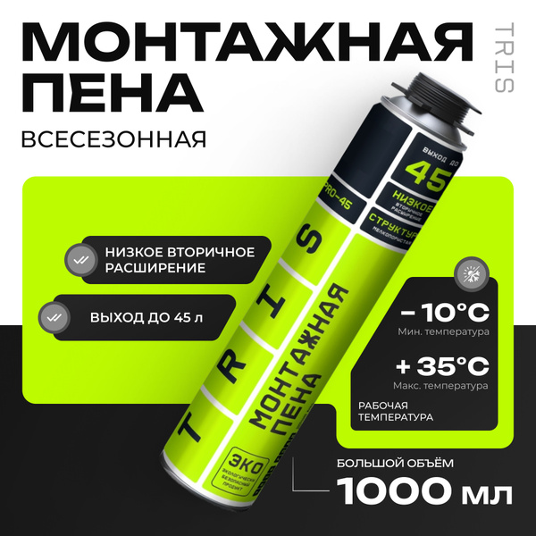 Профессиональная монтажная пена PRO-45 Всесезонная / с выходом до 45 ...