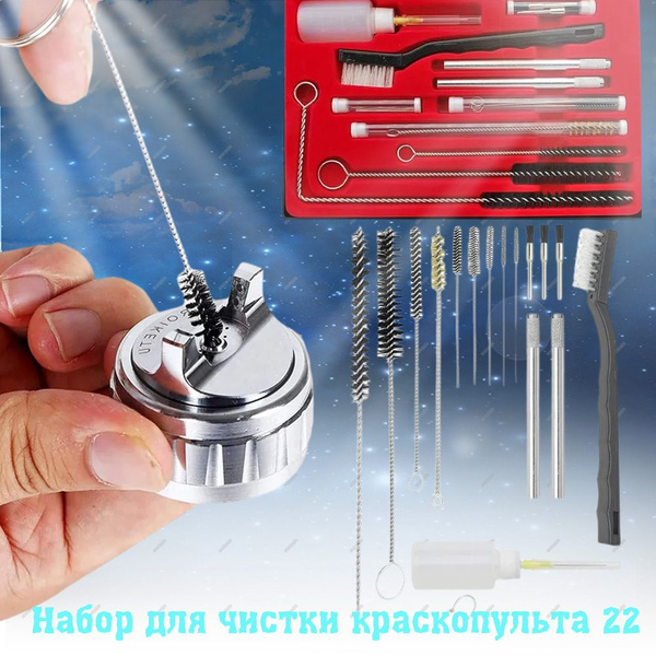 Набор для чистки краскопульта 22 предмета.подходящий для чистки ...