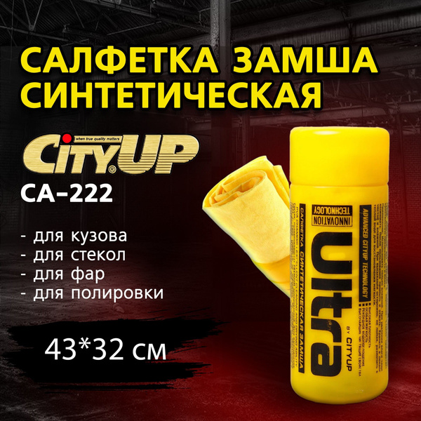 Салфетка замша CITYUP, тряпка протирочная для автомобиля в тубе, 43 х 32 см, СА-222 - купить с ...