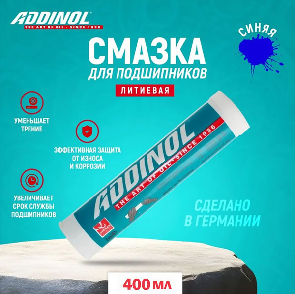 Синяя смазка для подшипников литиевая ADDINOL LM 2 EP BLAU 400 г ...