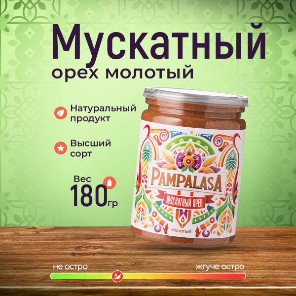 Мускатный орех молотый, натуральный, 180 грамм, Pampalasa - купить с ...