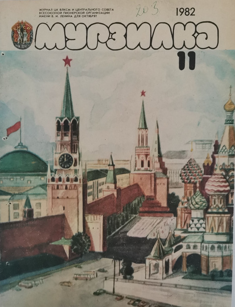 Журнал "Мурзилка", 1982 г., №11 - купить с доставкой по выгодным ценам в интернет-магазине OZON ...