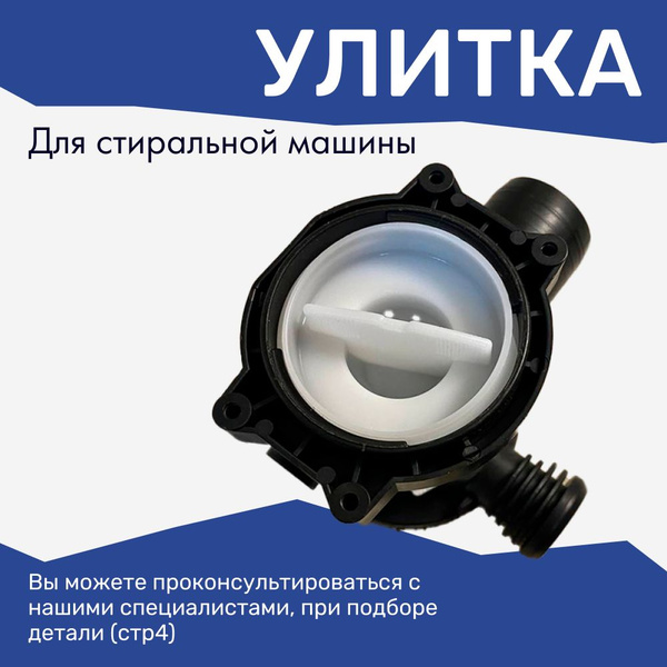 Улитка Индезит с фильтром в сборе / Улитка сливного насоса стиральной ...