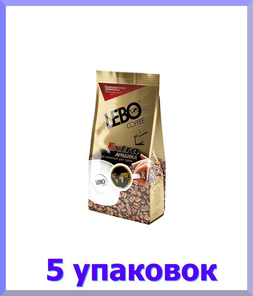 Кофе молотый ЛЕБО Extra Арабика,для турки, 200 г * 5 шт. - купить с ...