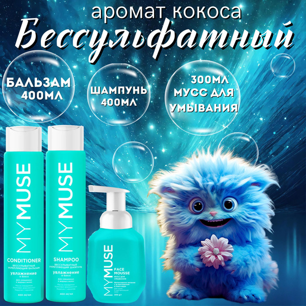 MY MUSE НАБОР№17"Кокос" шампунь 400 мл + бальзам 400 мл+мусс 300мл - купить с доставкой по ...