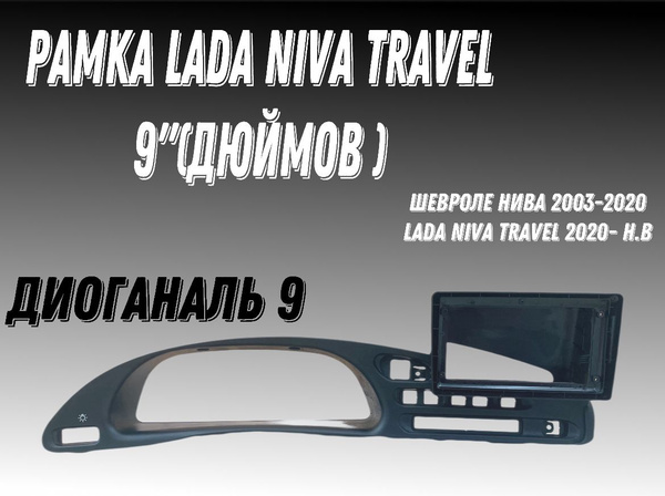 Рамка переходная 9 дюймов Lada Niva Travel / Шевроле Нива. под ...