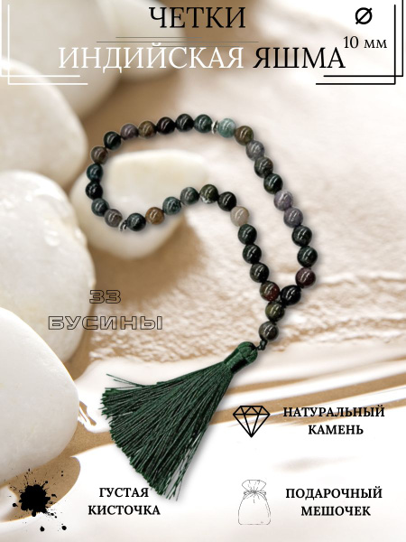 Четки из натурального камня Яшма Индийская , 33(+2) бусины - купить с ...
