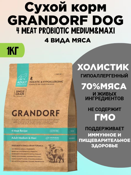 GRANDORF DOG 4 Meat PROBIOTIC MED&MAXI 4 мяса собаки 1 кг - купить с ...