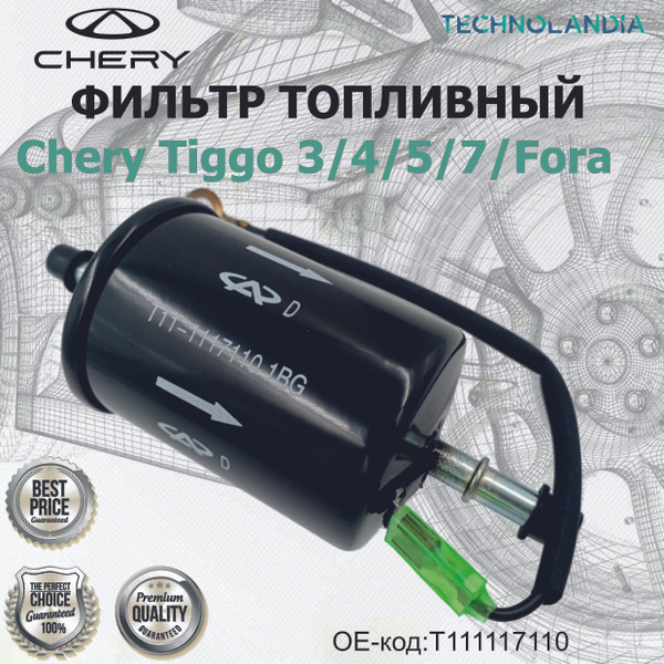 Фильтр топливный Chery 025CHA1506400 - купить по выгодным ценам в ...