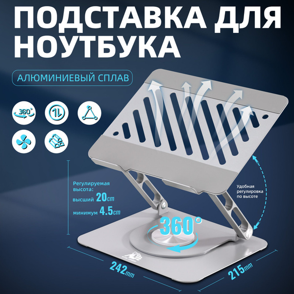 Подставка для ноутбука алюминиевая вращающаяся на 360 градусов купить