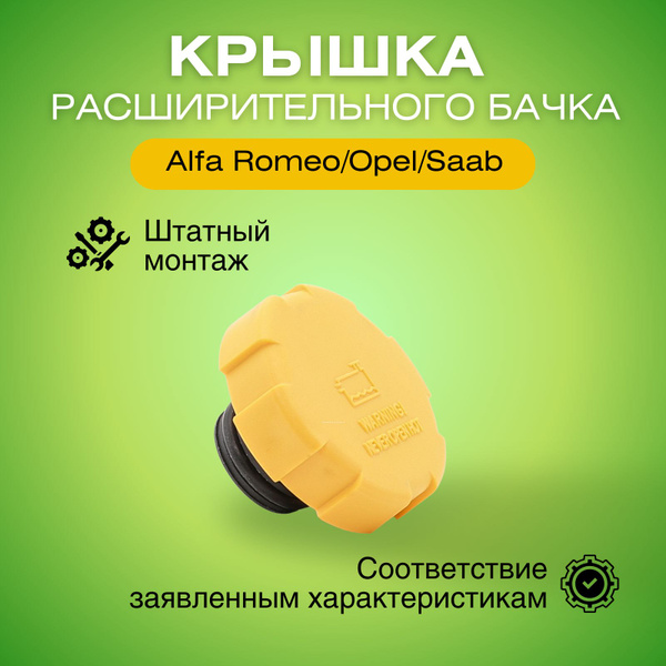 Крышка расширительного бачка Альфа Ромео/Опель/Сааб CCK-AR-000 - Nty ...