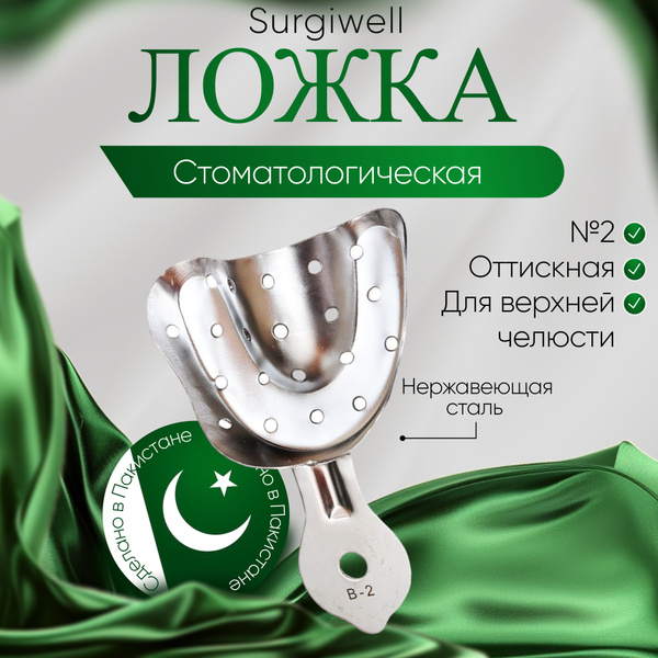 Ложка оттискная стоматологическая для верхней челюсти № 2. Surgiwell ...
