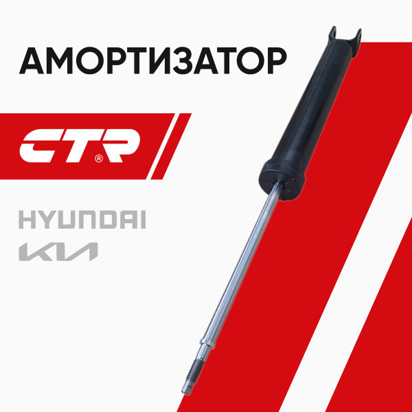 CTR Амортизатор газовый задний Kia Ceed (PRO) Hyundai Elantra I30 / Киа ...