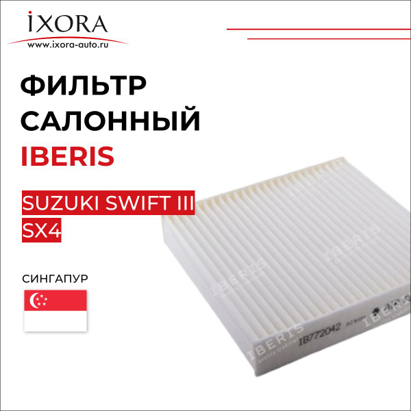 IBERIS Фильтр салонный для UZUKI SX4 I (EY, GY) -15, SWIFT III (MZ, EZ) -10, SWIFT IV (FZ, NZ ...