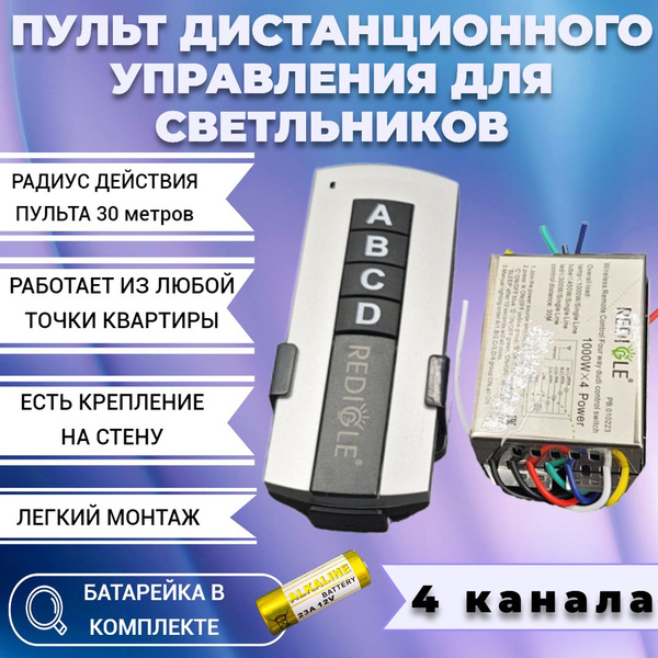 Пульт управления светом для светильника, люстры - 4 канала купить на ...