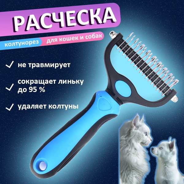 Колтунорез и дешеддер для кошек и собак,расческа для кошек - купить с ...