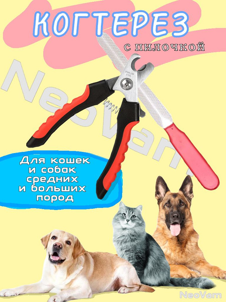Когтерез для животных, для кошек и собак средних и крупных пород (пилка ...