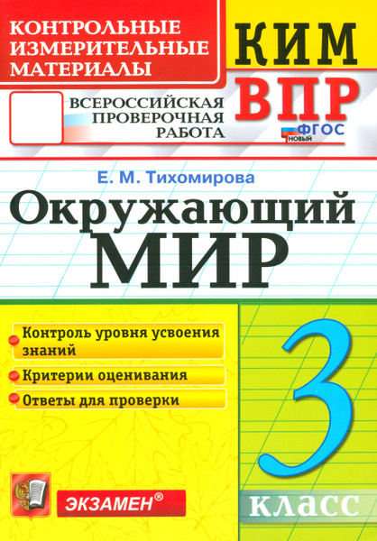 ВПР КИМ. Окружающий мир. 3 класс. ФГОС | Тихомирова Елена Михайловна ...