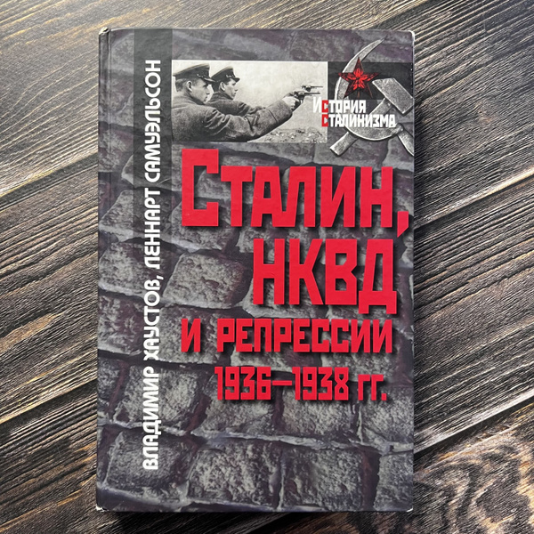 Сталин, НКВД и репрессии 1936-1938 гг. | Хаустов Владимир Н., Самуэльсон Леннарт - купить с ...