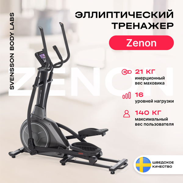 Эллиптический тренажер Svensson Body Labs ZENON - купить по доступным ...