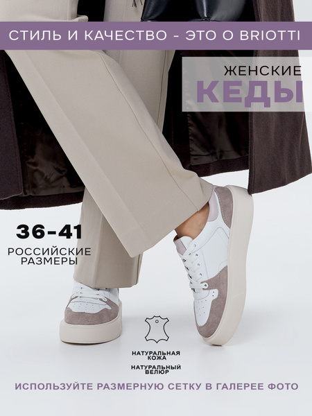 Кеды Briotti - купить с доставкой по выгодным ценам в интернет-магазине ...