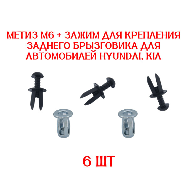 Клипсы автомобильные 6 штук метиз М6 + зажим для крепления заднего ...