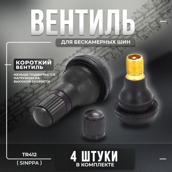 Вопросы и ответы о Вентиль-сосок для бескамерных шин TR412, SINPPA, 4 штуки – OZON (1057617974)
