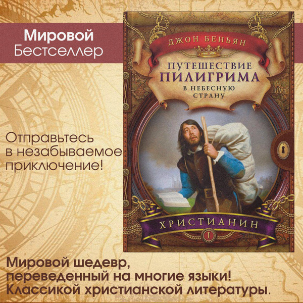Путешествие Пилигрима в Небесную страну. Часть 1. | Беньян Джон ...