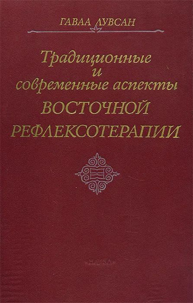 Традиционные и современные аспекты восточной рефлексотерапии | Лувсан ...