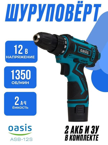 Шуруповерт Oasis ASB - купить по низкой цене в интернет-магазине OZON (1547848129)