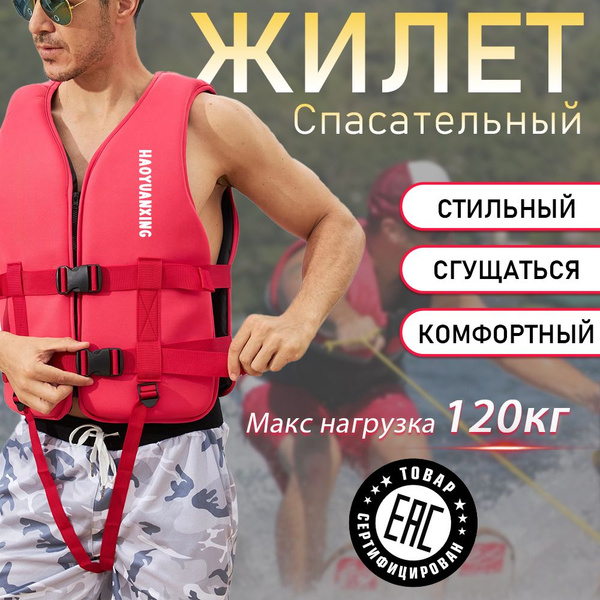 Спасательный жилет взрослый, Неопреновый спасательный жилет ...