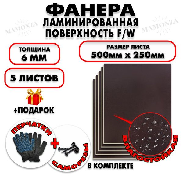 Фанера ФСФ ламинированная/сетчатая F/W толщина 6мм 500х250мм 5 листов ...
