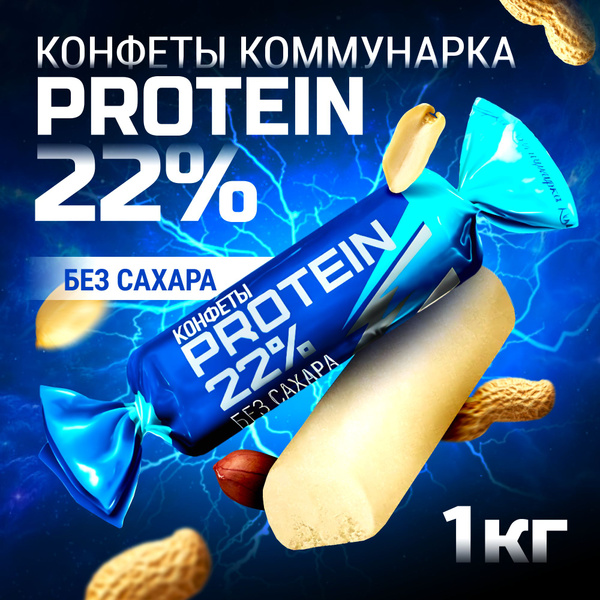 Коммунарка конфеты протеин 22% без сахара 1кг - купить с доставкой по ...