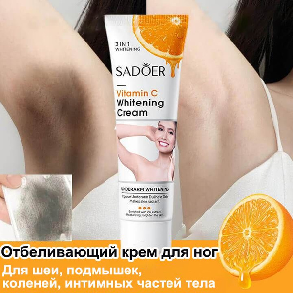 Отбеливающий крем для интимной зоны тела ягодиц локтей подмышек от