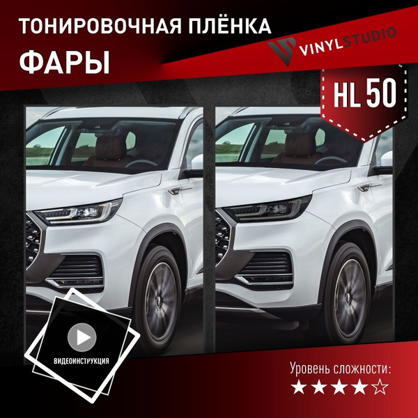 Тонировочная пленка VinylStudio 50% на фары Чери Тигго 8 Про / Про Макс 2021+ - купить с ...