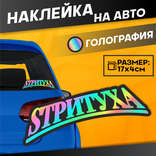 Наклейки на авто надписи на стекло Стритуха Sтритуха - купить по ...