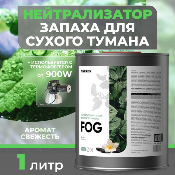 Сухой туман для авто 1 л, нейтрализатор запаха "Свежесть" FOG CleanBox ...