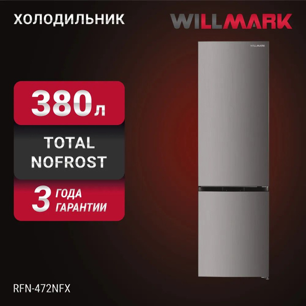 Холодильник WILLMARK RFN-472NF, серый - купить по доступной цене в интернет-магазине OZON ...