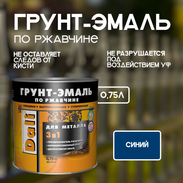 Грунт эмаль по ржавчине 3 в 1 DALI RAL 5005 синий 0,75л (Рогнеда ...